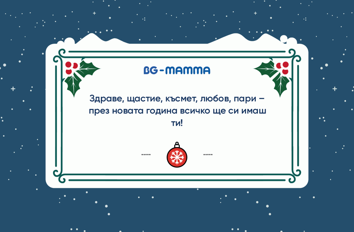 Новогодишна игра на BG-Mamma | Развлечение | Страница 735 | Мнения от BG-Mamma